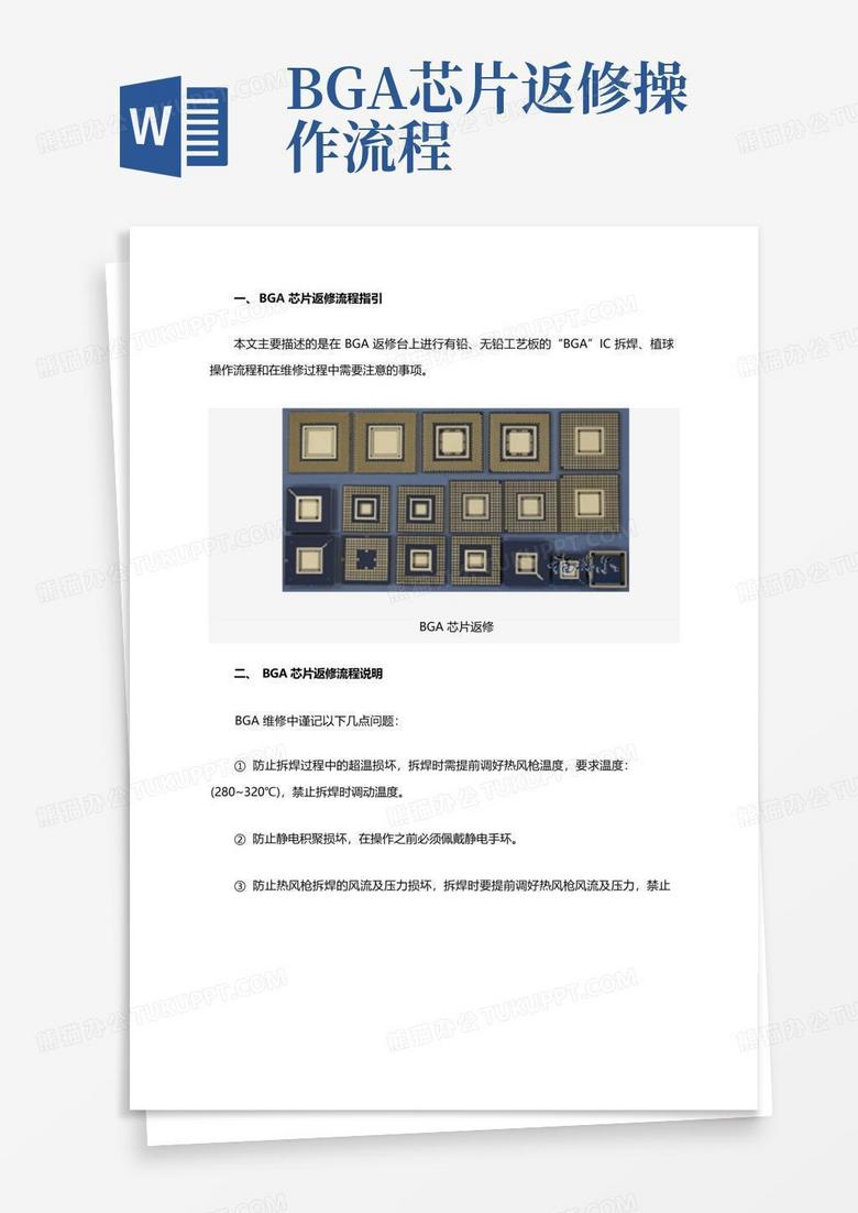 bga芯片返修操作流程Word模板下载_编号qppgvryr_熊猫办公