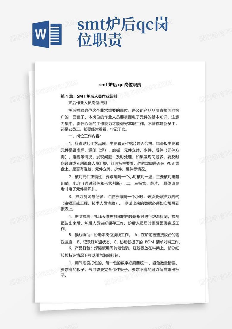 smt炉后qc岗位职责Word模板下载_编号qakxozam_熊猫办公