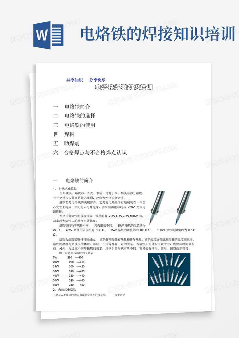 电烙铁的焊接知识培训word模板下载编号qakbzxyw熊猫办公