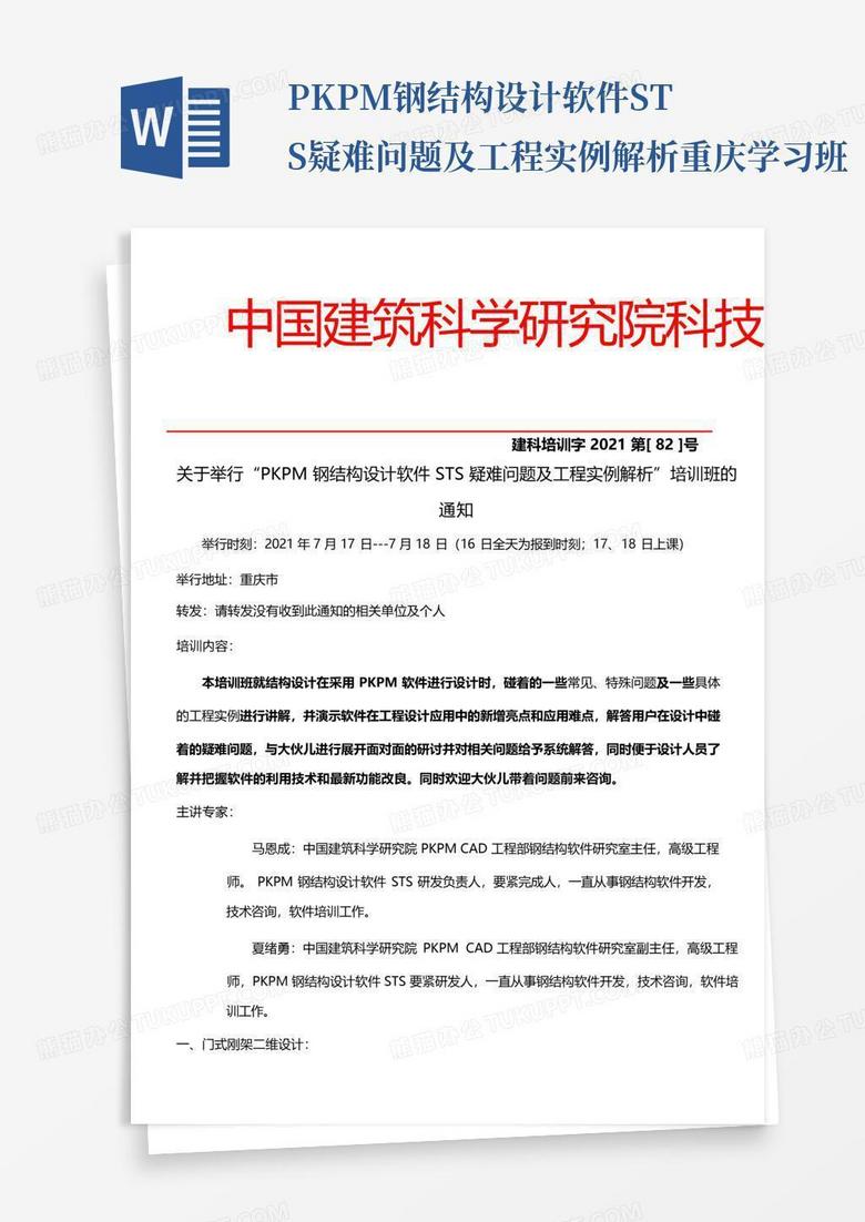 pkpm钢结构设计软件sts疑难问题及工程实例解析重庆学习班Word模板下载_编号lwompvxe_熊猫办公