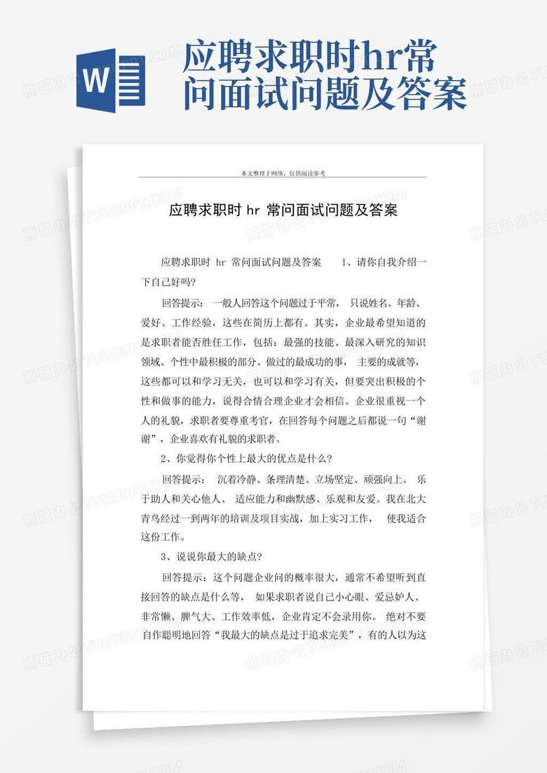 应聘求职时hr常问面试问题及答案word模板下载编号lrpmodwy熊猫办公