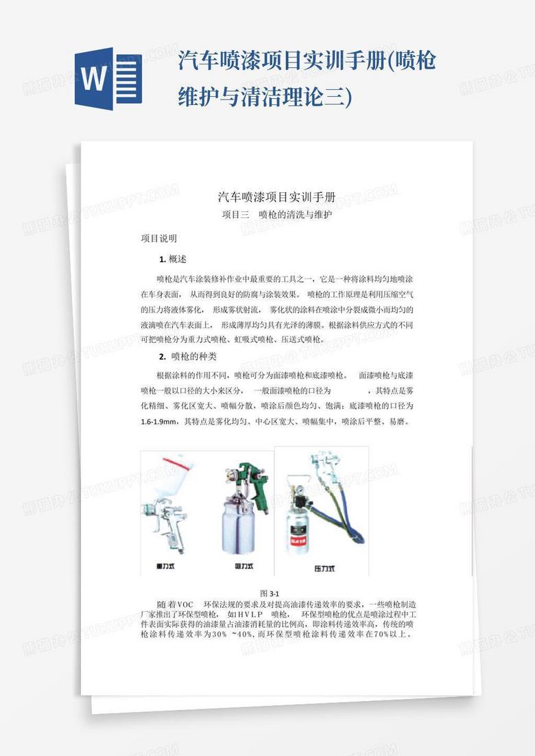汽车喷漆项目实训手册喷枪维护与清洁理论三word模板下载编号lodkvxwv熊猫办公 