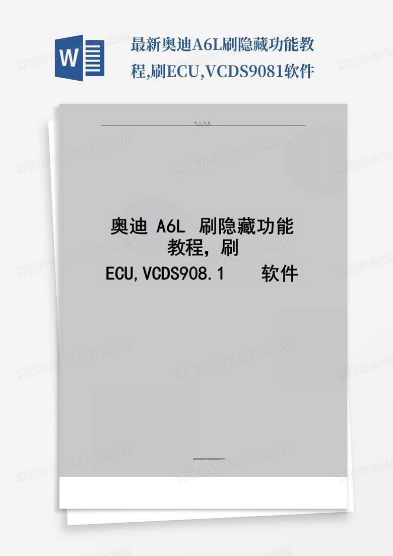 最新奥迪a6l刷隐藏功能教程,刷ecu,vcds908.1软件Word模板下载_编号lrpgzbxp_熊猫办公