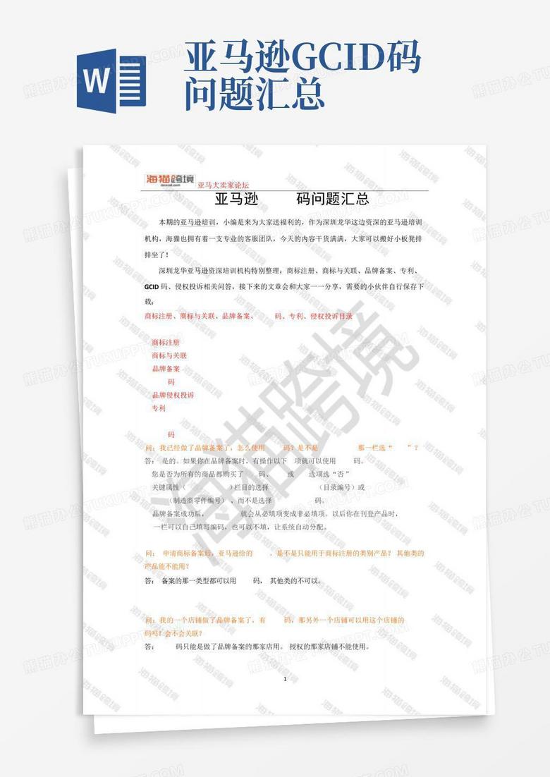 亚马逊gcid码问题汇总Word模板下载_编号lodejbvy_熊猫办公