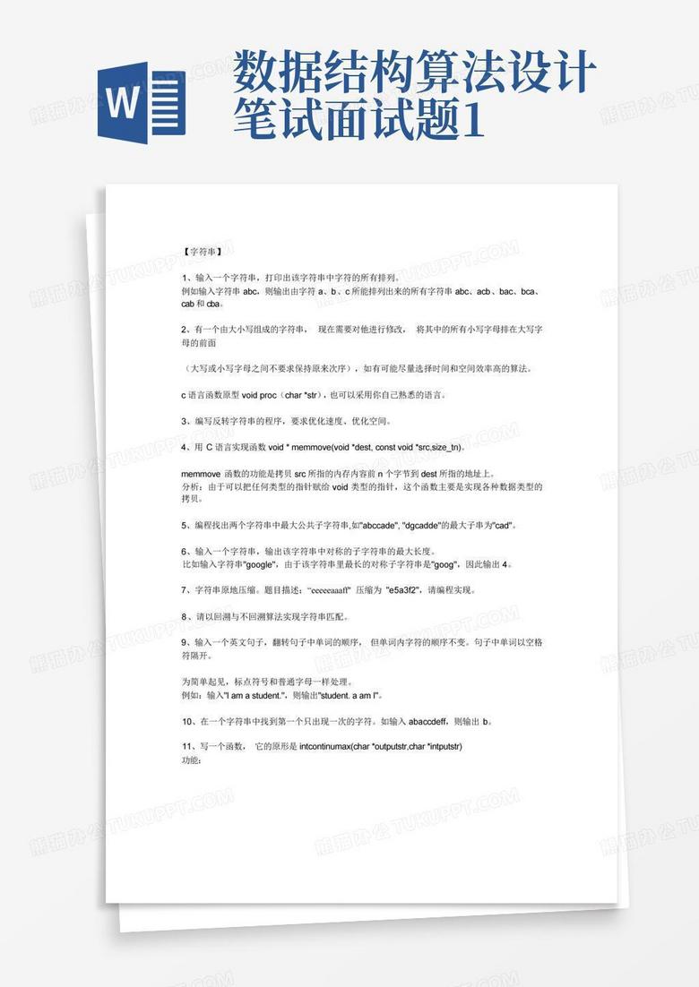 数据结构算法设计笔试面试题1word模板下载编号qegxdoyz熊猫办公