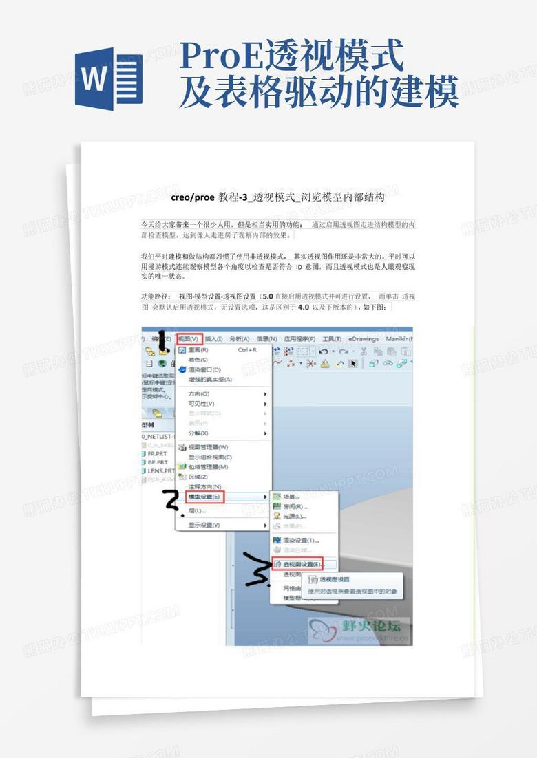 proe透视模式及表格驱动的建模Word模板下载_编号lrpxdrnb_熊猫办公
