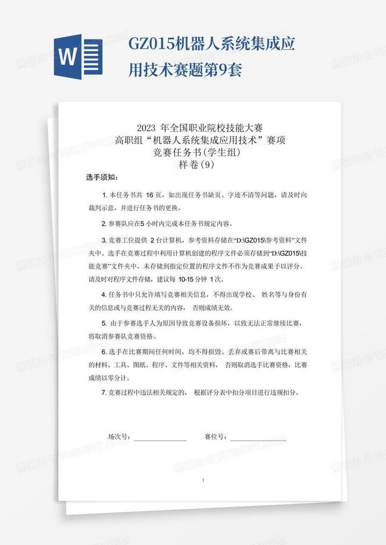 gz015机器人系统集成应用技术赛题第9套Word模板下载_编号lvmbkegp_熊猫办公