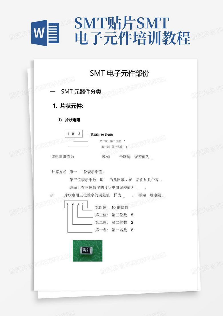smt贴片smt电子元件培训教程Word模板下载_编号qkjwkwar_熊猫办公