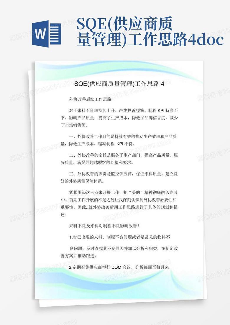 sqe(供应商质量管理)工作思路4.docWord模板下载_编号qgmjrwma_熊猫办公