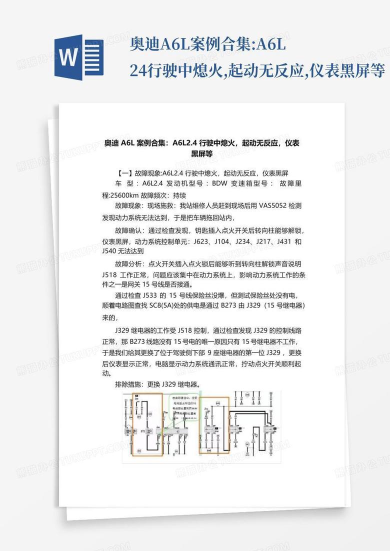 奥迪a6l案例合集:a6l2.4行驶中熄火,起动无反应,仪表黑屏等Word模板下载_编号qkjweemm_熊猫办公