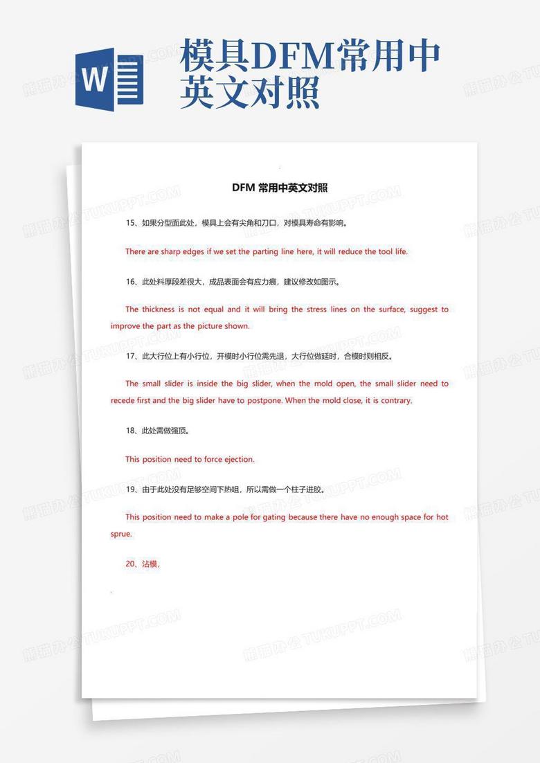 模具dfm常用中英文对照Word模板下载_编号qgmjgkyv_熊猫办公