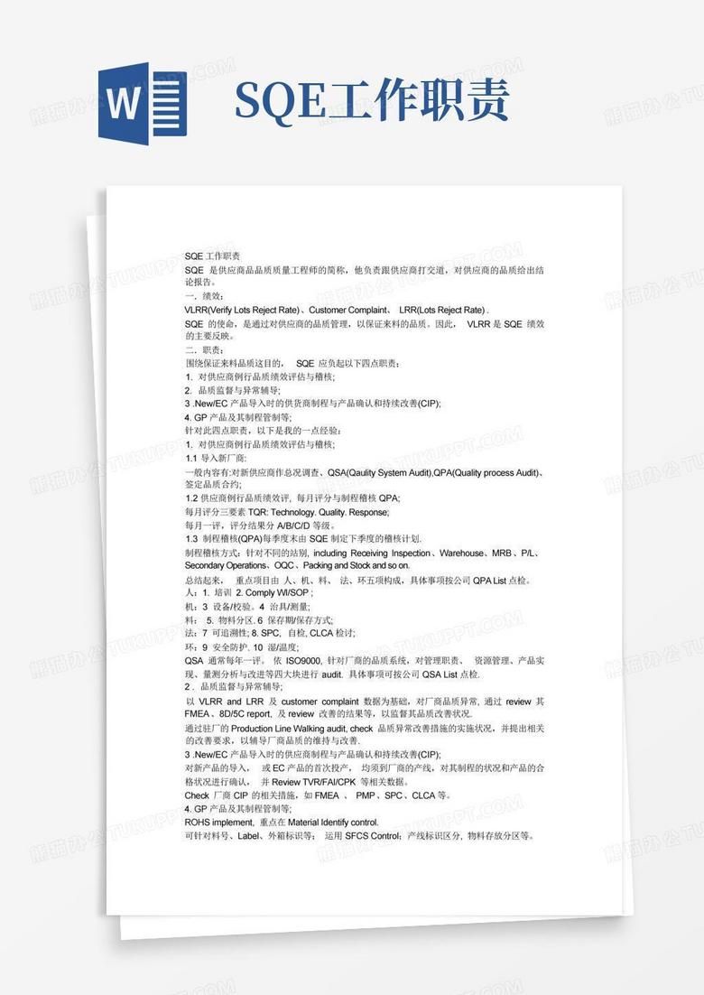 sqe工作职责Word模板下载_编号qdgbpddo_熊猫办公