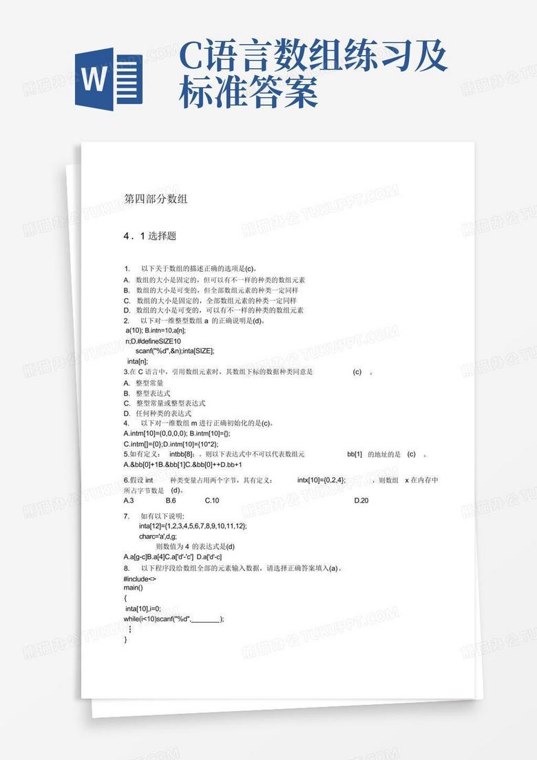 C语言数组练习及标准答案word模板下载 编号lydzgnoy 熊猫办公