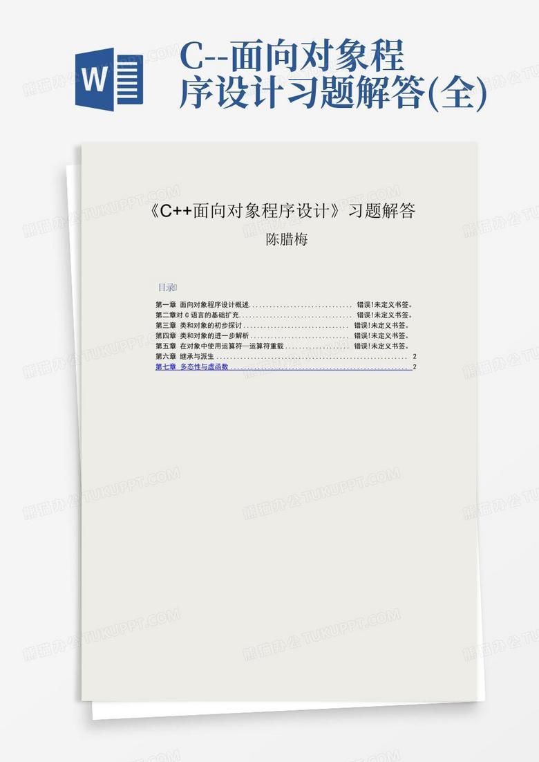 C 面向对象程序设计习题解答全word模板下载编号ljnmejyb熊猫办公