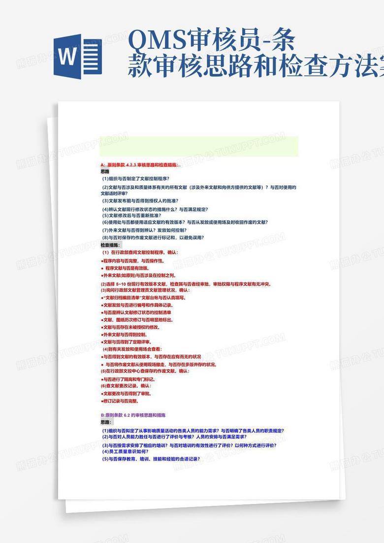 qms审核员-条款审核思路和检查方法案例Word模板下载_编号ljnyromk_熊猫办公