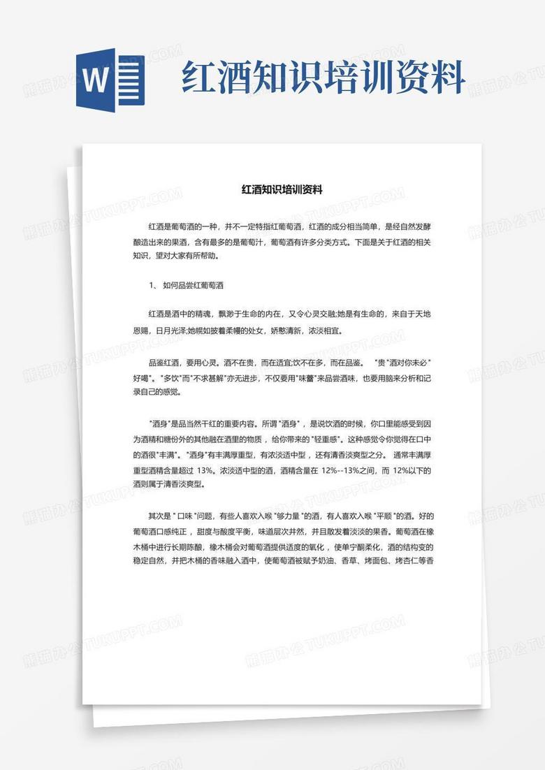 红酒知识培训资料word模板下载编号ljnzykgz熊猫办公