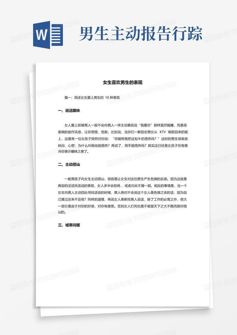 女生喜欢男生的表现word模板下载 编号lmoapmxa 熊猫办公