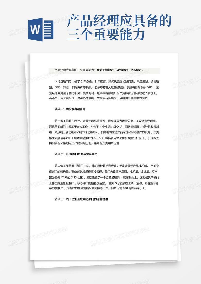 产品经理应具备的三个重要能力word模板下载编号lnzxgxxm熊猫办公