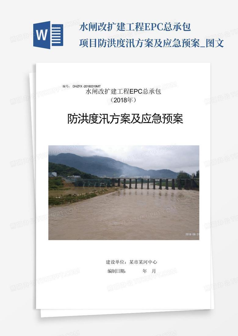 水闸改扩建工程epc总承包项目防洪度汛方案及应急预案 图文word模板下载 编号lrpxoxvd 熊猫办公
