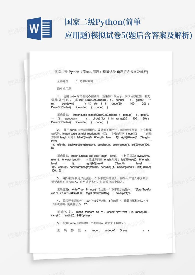 国家二级python简单应用题模拟试卷5题后含答案及解析word模板下载编号lmoygrrd熊猫办公