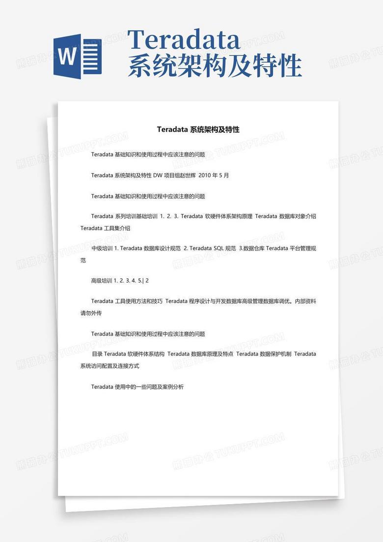 teradata系统架构及特性Word模板下载_编号lmoawewz_熊猫办公