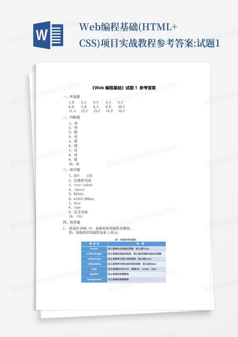 Web编程基础htmlcss项目实战教程参考答案试题1word模板下载编号lxzdrvxe熊猫办公