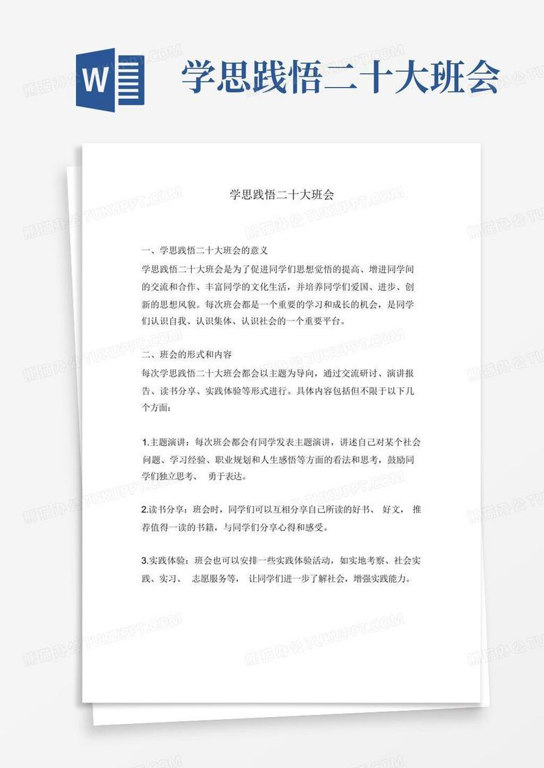 学思践悟二十大班会word模板下载 编号qmoygnpd 熊猫办公