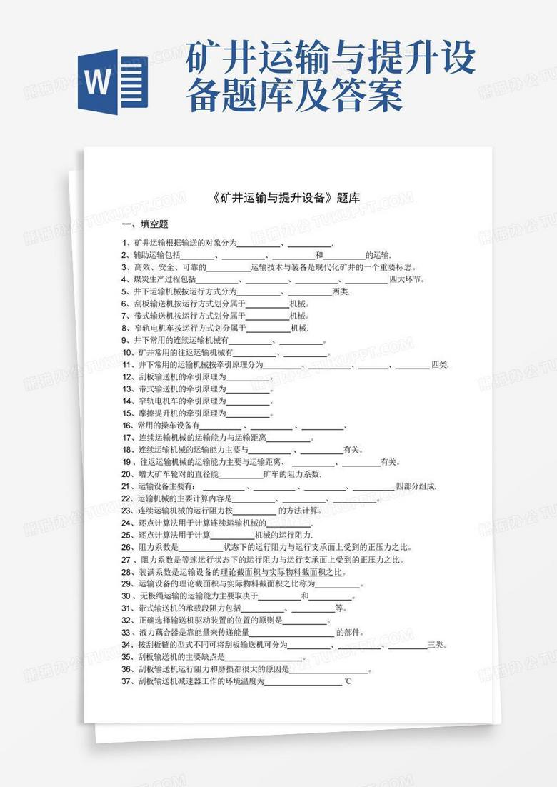 矿井运输与提升设备题库及答案word模板下载编号qydzyedp熊猫办公