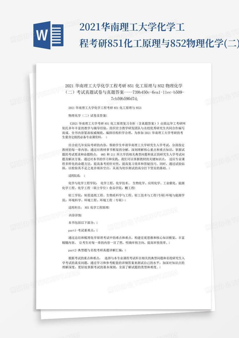 2021华南理工大学化学工程考研851化工原理与852物理化学(二)考试真题...Word模板下载_编号qodrggon_熊猫办公
