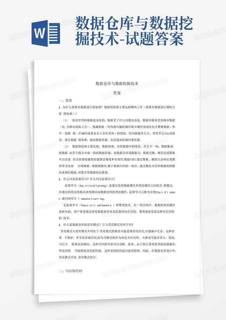 数据仓库与数据挖掘技术 试题答案word模板下载编号lwokydva熊猫办公