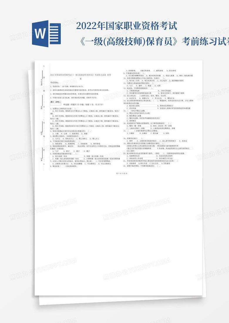 2022年国家职业资格考试《一级 高级技师 保育员》考前练习试卷附答 Word模板下载 编号lvmbymyp 熊猫办公