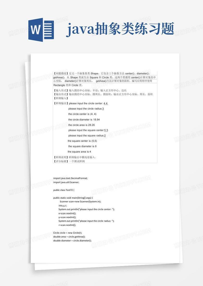 Java抽象类练习题word模板下载编号qvmbzxwb熊猫办公