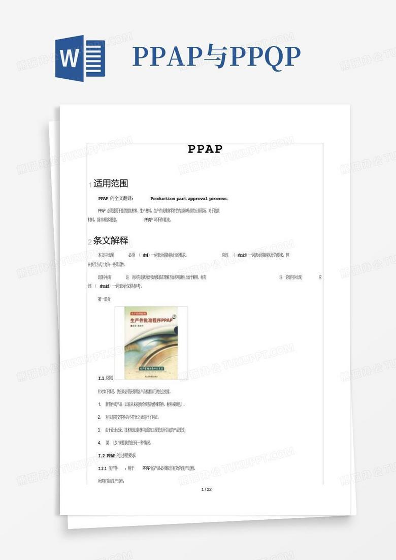 ppap与ppqpWord模板下载_编号lgmpewpo_熊猫办公