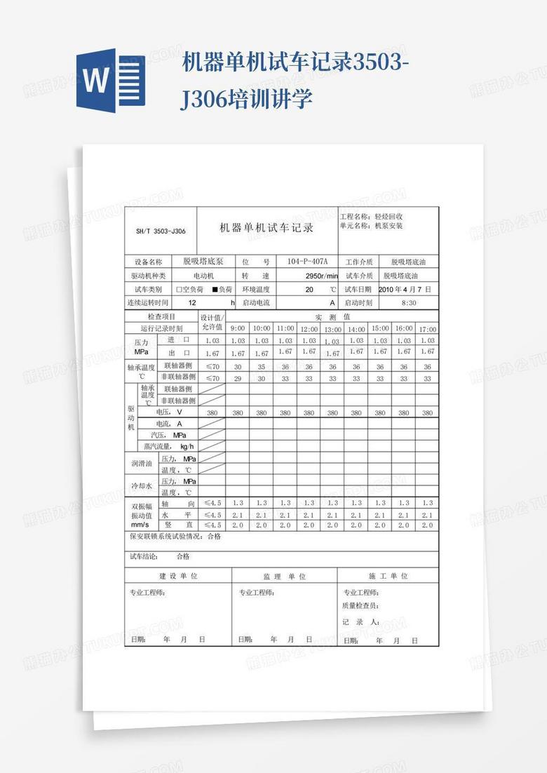 机器单机试车记录3503-j306培训讲学Word模板下载_编号ldgvmxoz_熊猫办公