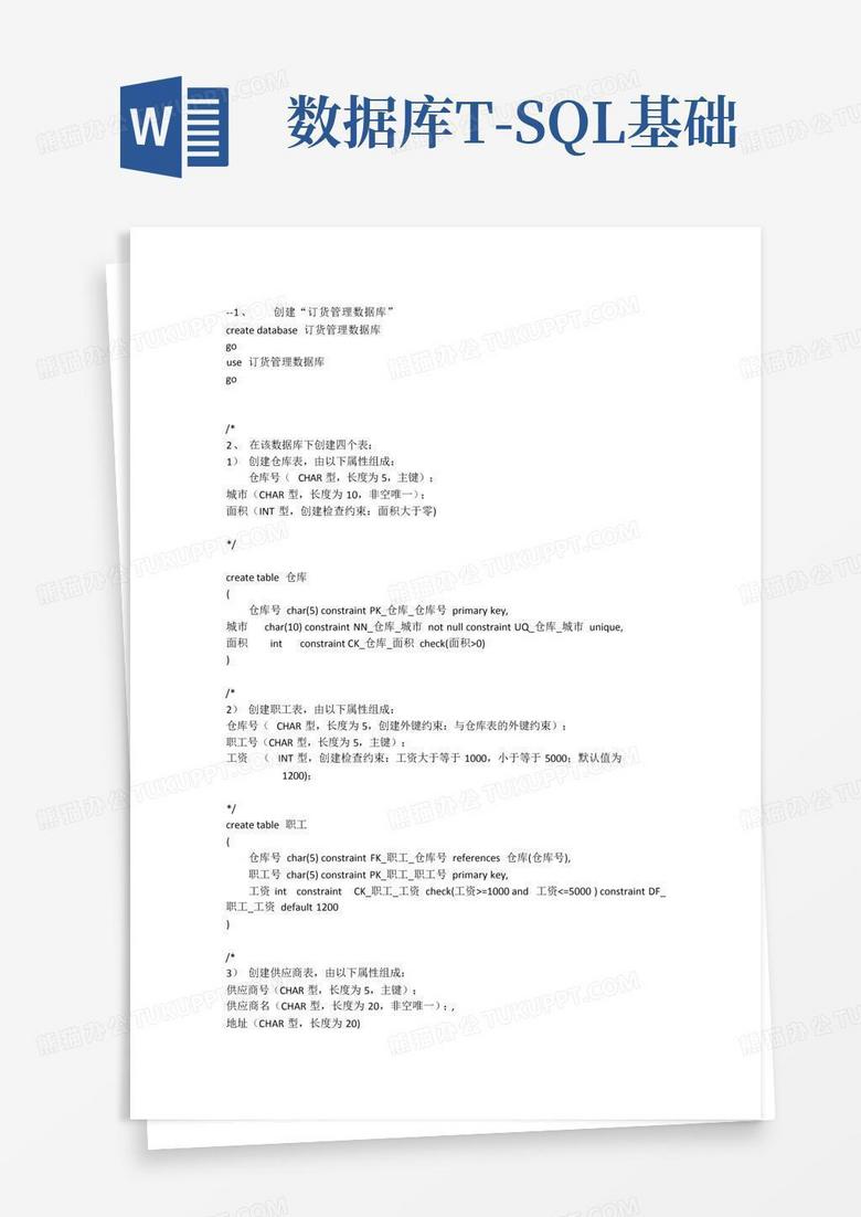 数据库t-sql基础Word模板下载_编号qgmpdjya_熊猫办公