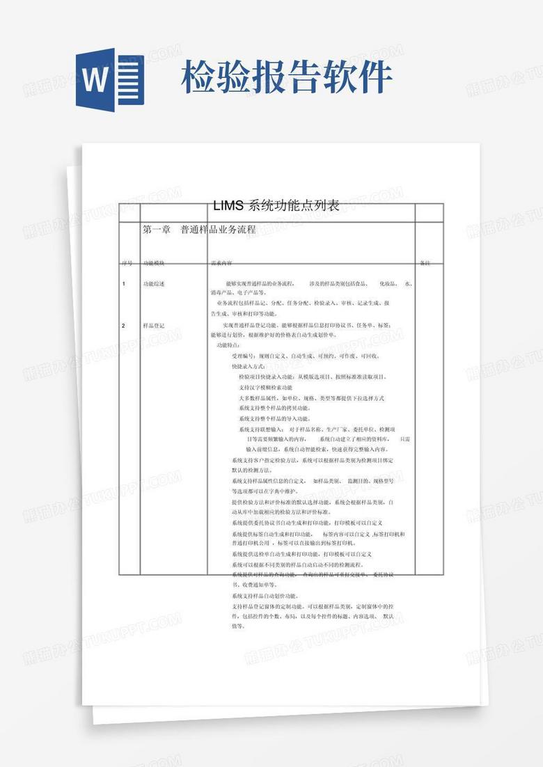 Lims软件系统功能介绍word模板下载 编号lmoyjobr 熊猫办公