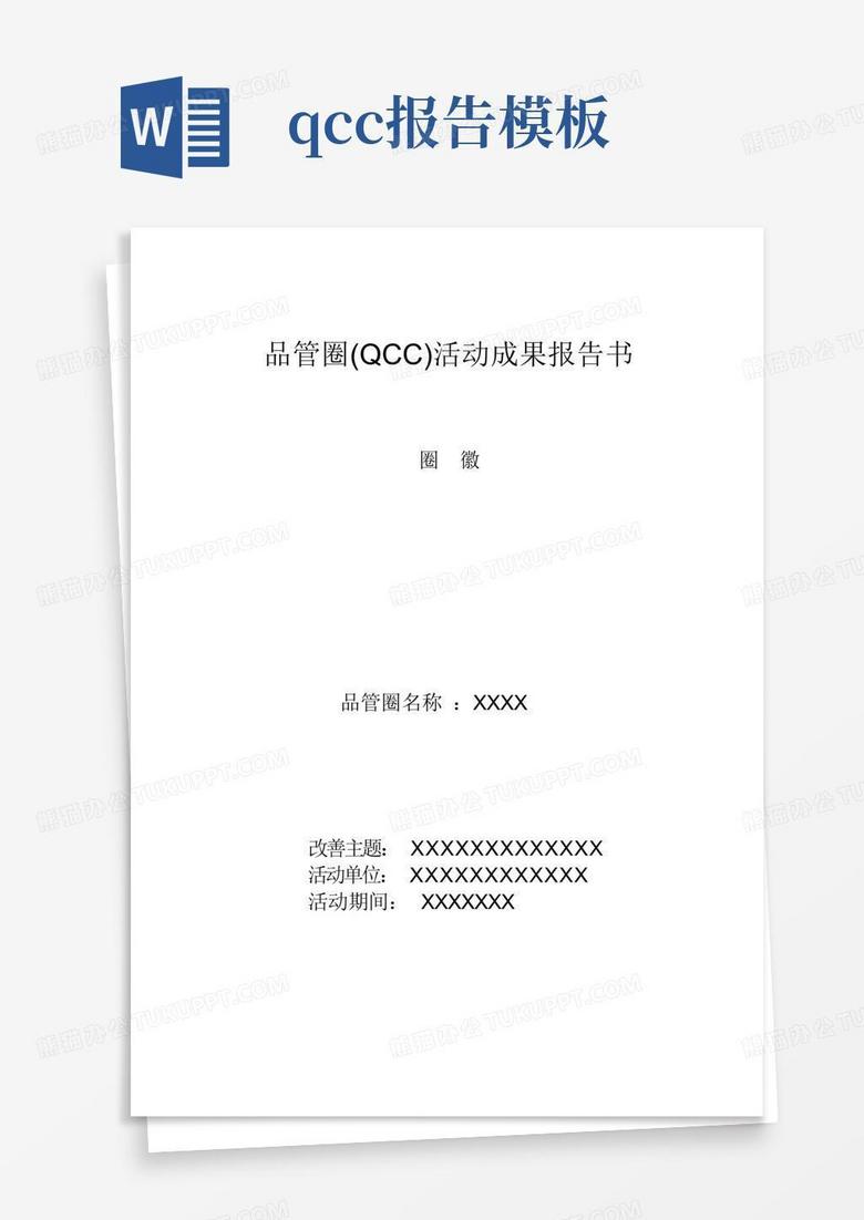 qcc报告书Word模板下载_编号lzrnvekk_熊猫办公