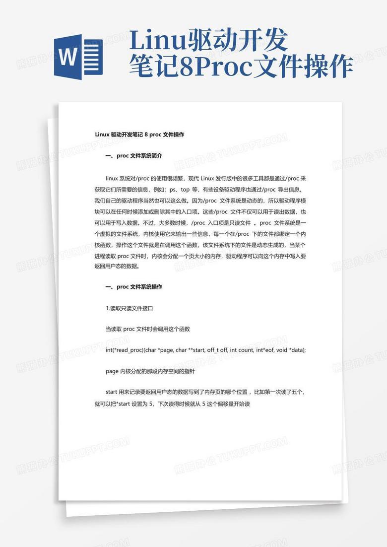 Linux驱动开发笔记8proc文件操作word模板下载编号qgmpjdxg熊猫办公
