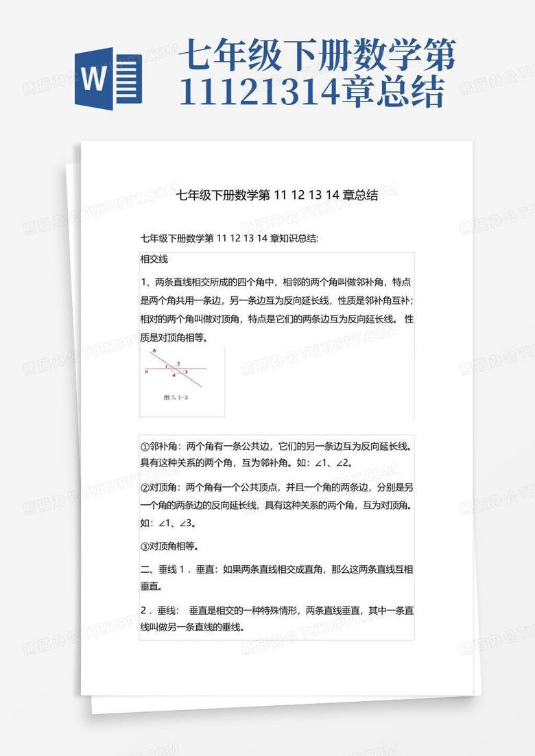 七年级下册数学第11121314章总结Word模板下载_编号ldgvbkea_熊猫办公