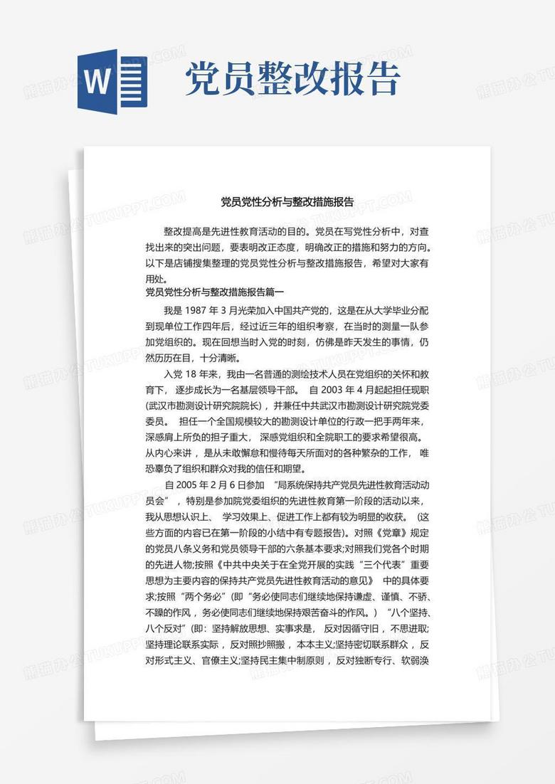 党员党性分析与整改措施报告word模板下载编号qakbzdpb熊猫办公