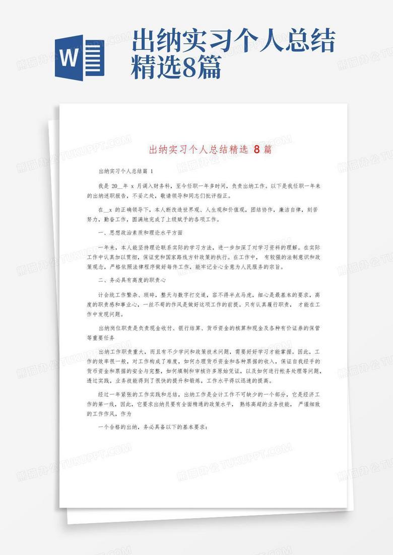 出纳实习个人总结精选8篇Word模板下载_编号qppbondm_熊猫办公