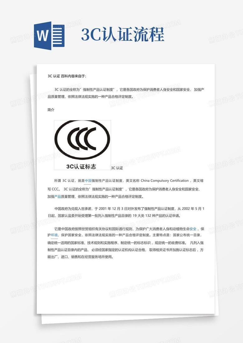 3c认证流程Word模板下载_编号legpbnnj_熊猫办公