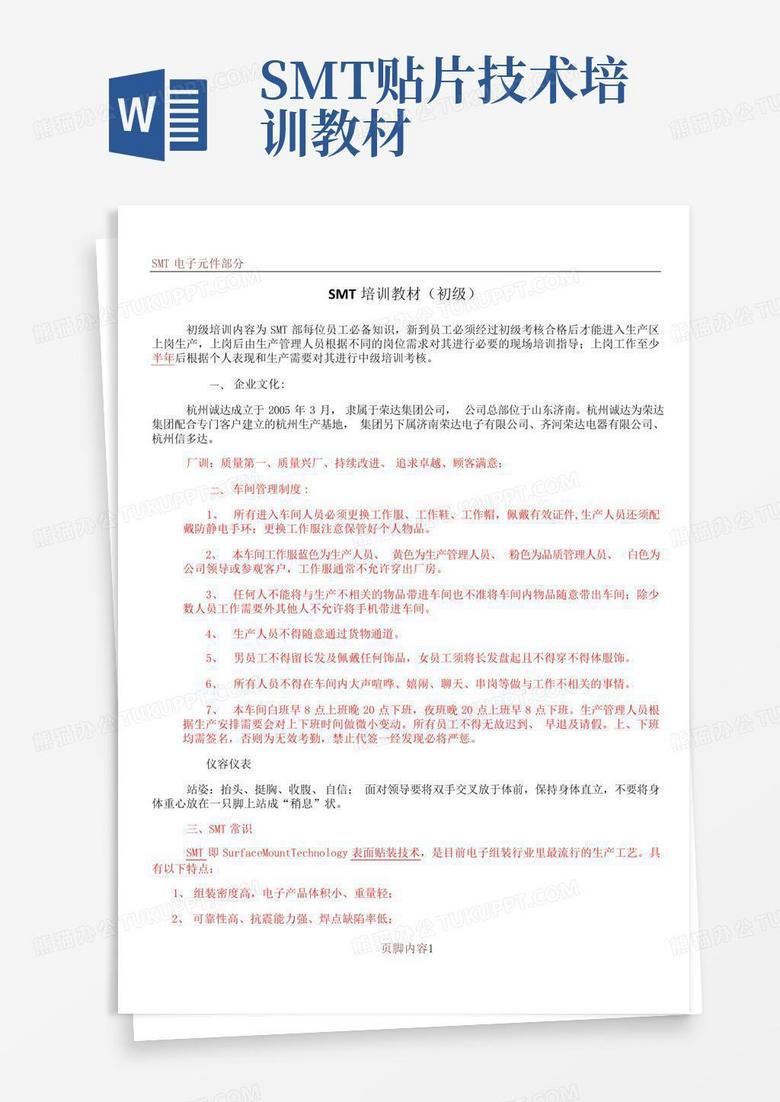 smt贴片技术培训教材Word模板下载_编号lwokpvrr_熊猫办公