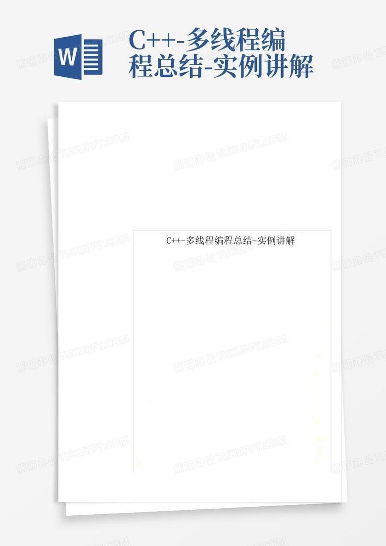 C 多线程编程总结 实例讲解word模板下载编号lakwnnkp熊猫办公