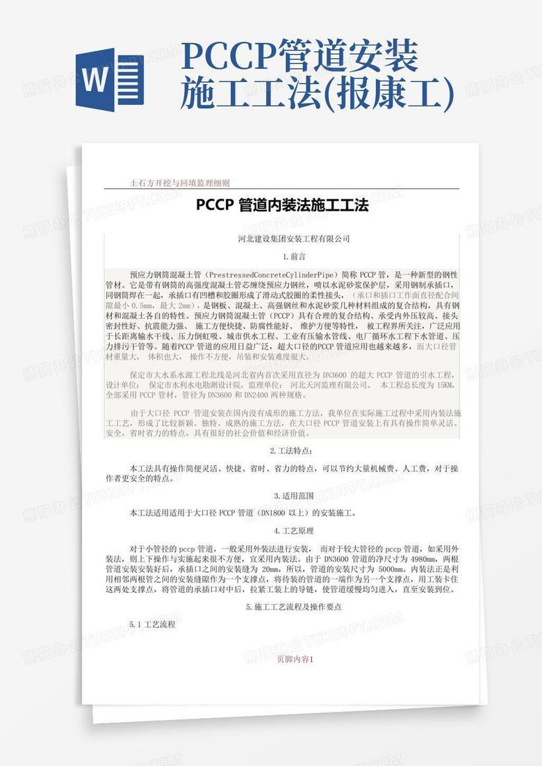pccp管道安装施工工法(报康工)Word模板下载_编号lvmbmzre_熊猫办公