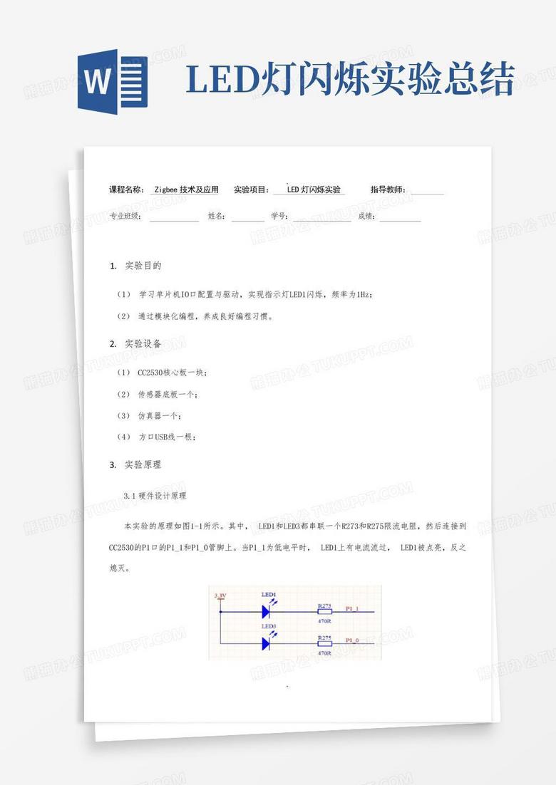 Led灯闪烁实验总结word模板下载编号lrpgwxgb熊猫办公 