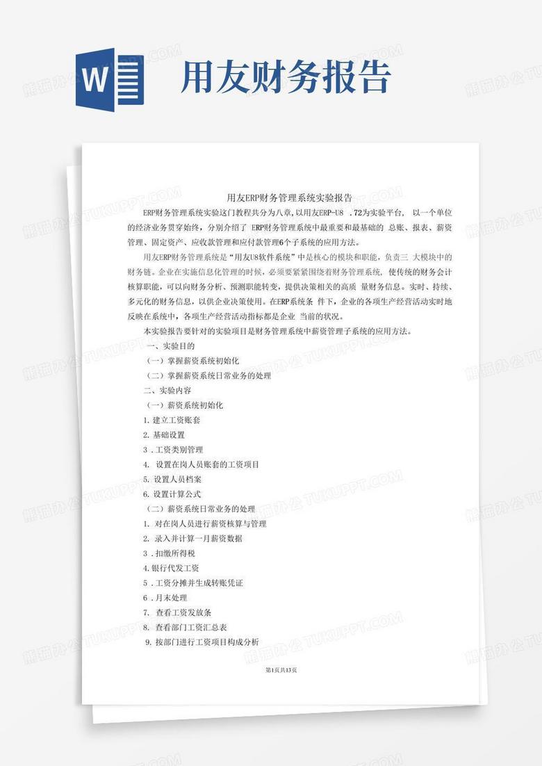 erp1用友erp财务管理系统实验报告Word模板下载_编号legrjzdz_熊猫办公