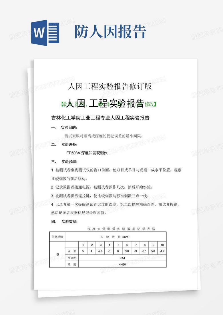 人因工程实验报告修订版23pWord模板下载_编号qkjpjwxz_熊猫办公