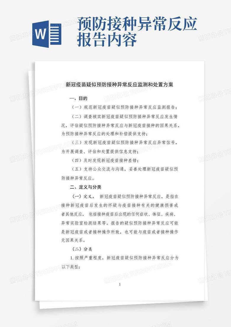 新冠疫苗疑似预防接种异常反应监测和处置方案word模板下载编号qwokompm熊猫办公