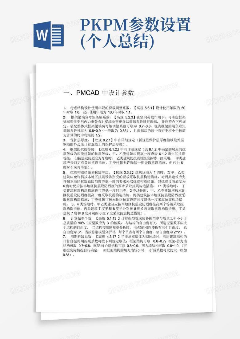 pkpm参数设置(个人总结)Word模板下载_编号lgmpmnee_熊猫办公